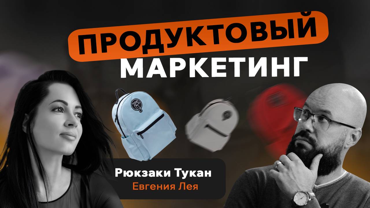 Продуктовый маркетинг. Рюкзаки Тукан. Евгения Лея.