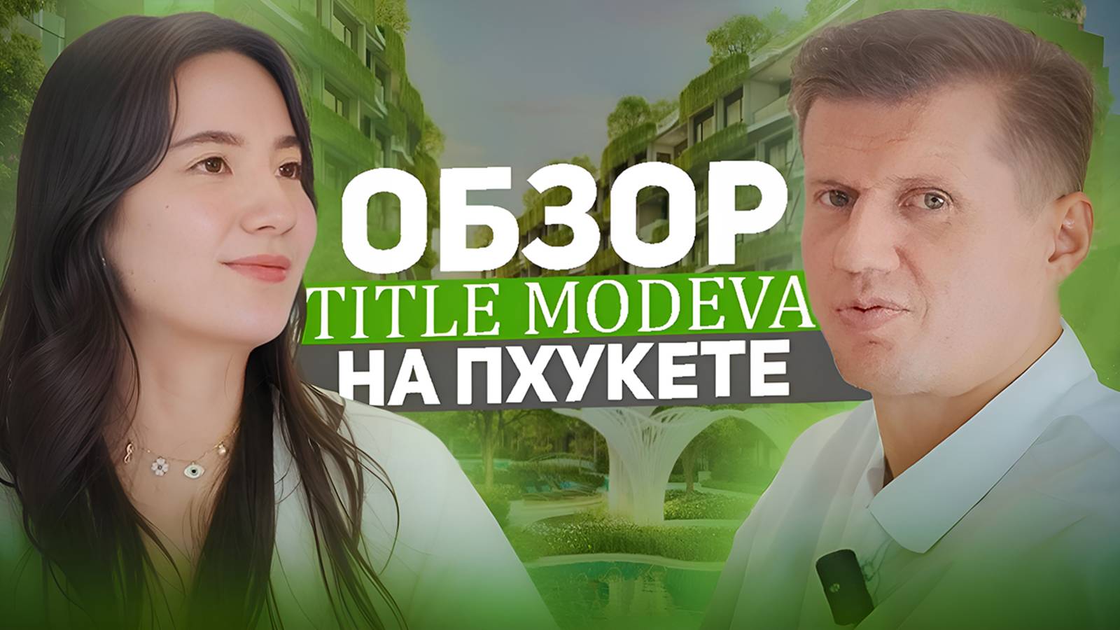 Почему все говорят про Title Modeva? Обзор нового хита недвижимости на Пхукете!