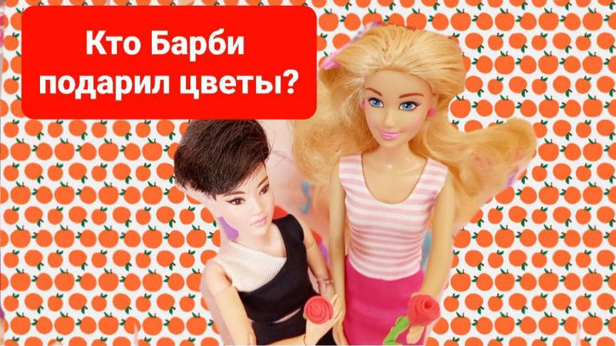 Кто подарил Барби Свете и Тане цветы😍😍😍