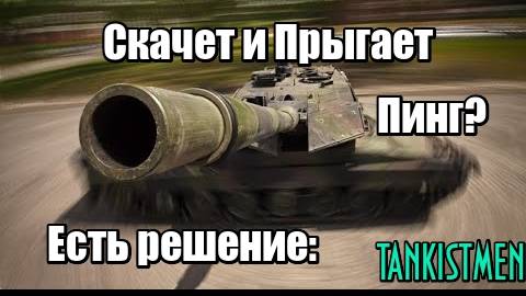 СКАЧЕТ И ПРЫГАЕТ ПИНГ? ЕСТЬ РЕШЕНИЕ - СТАБИЛИЗИРУЕМ И ОПТИМИЗИРУЕМ ПЕРЕПАДЫ ПИНГА, ВЫРАВНИВАЯ СКАЧКИ