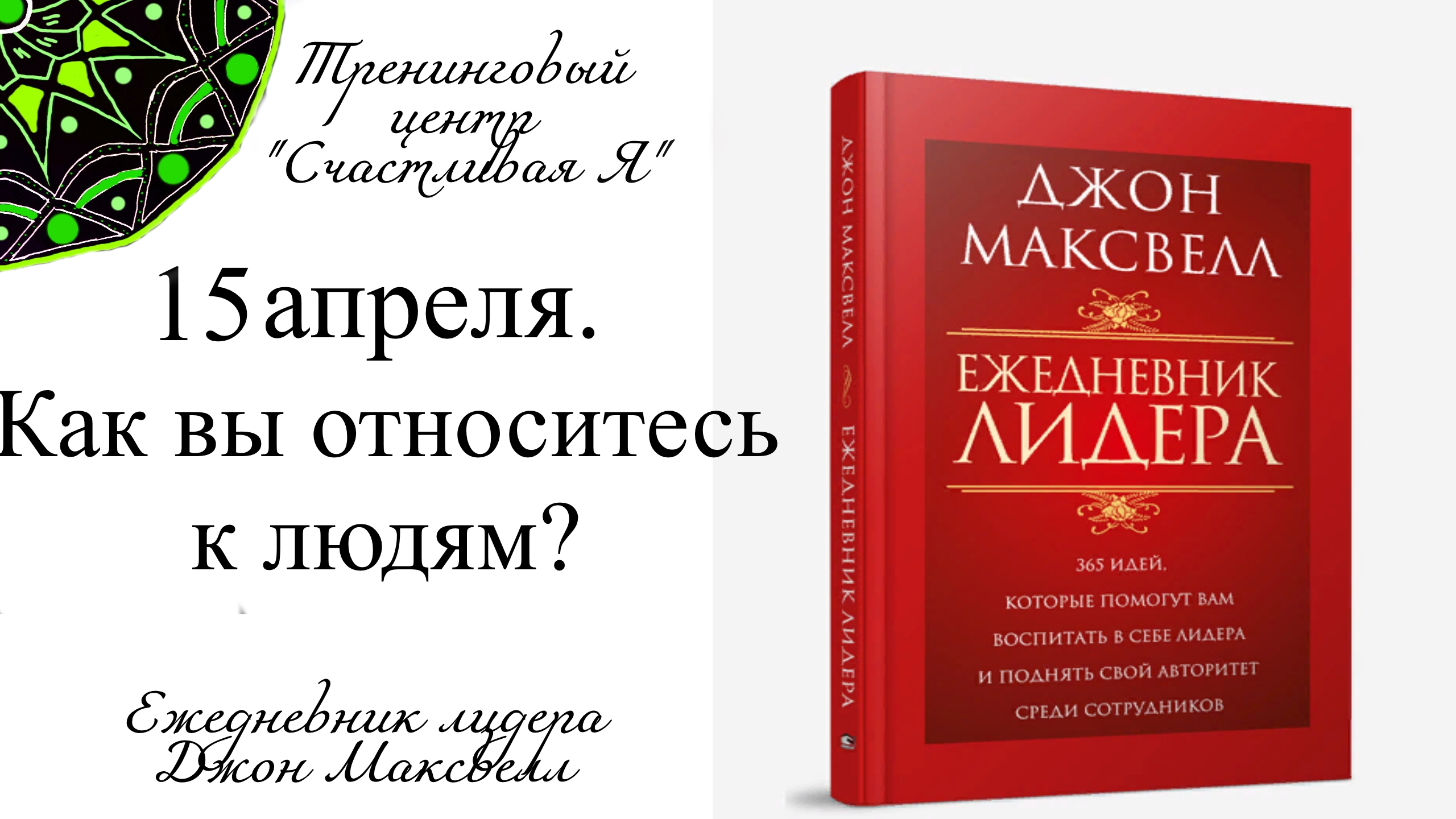 Джон Максвелл. Ежедневник Лидера. 15 апреля. Как вы относитесь к людям?