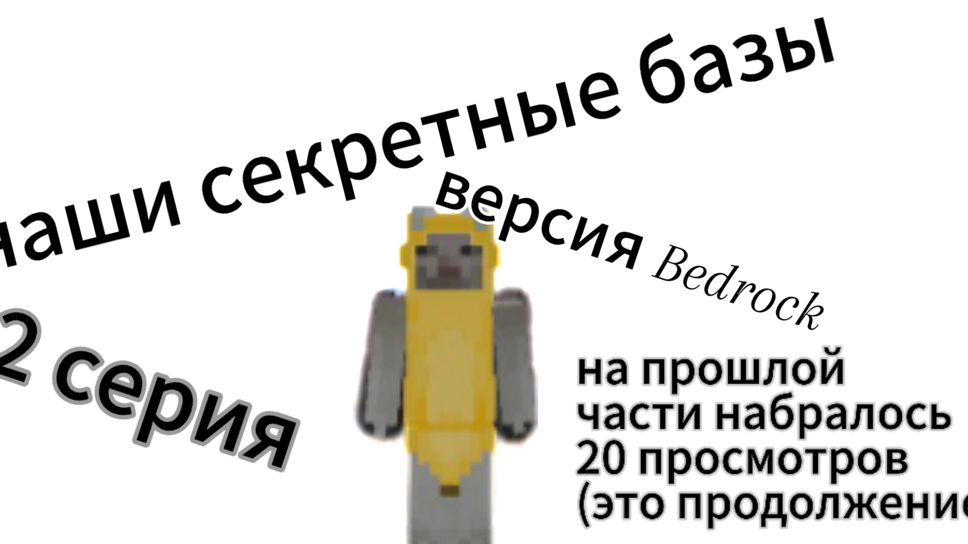 НАШИ СЕКРЕТНЫЕ БАЗЫ | на прошлом ролике набралось 20 просмотров | Minecraft Bedrock.