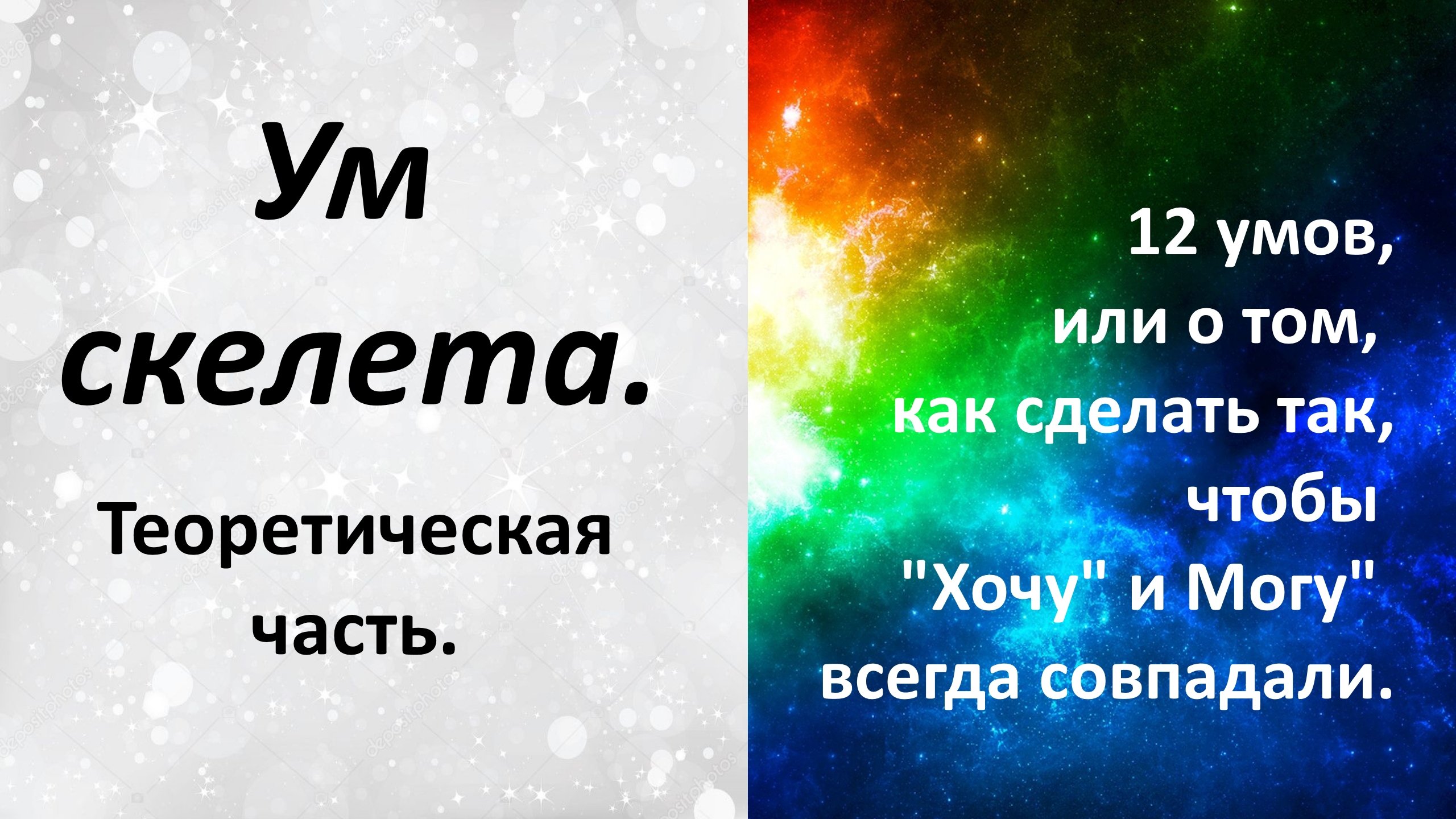 Ум скелета. Теория.