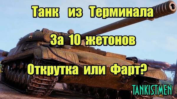 ОБ.283 за 10 ЖЕТОНОВ с терминала в МИРЕ ТАНКОВ