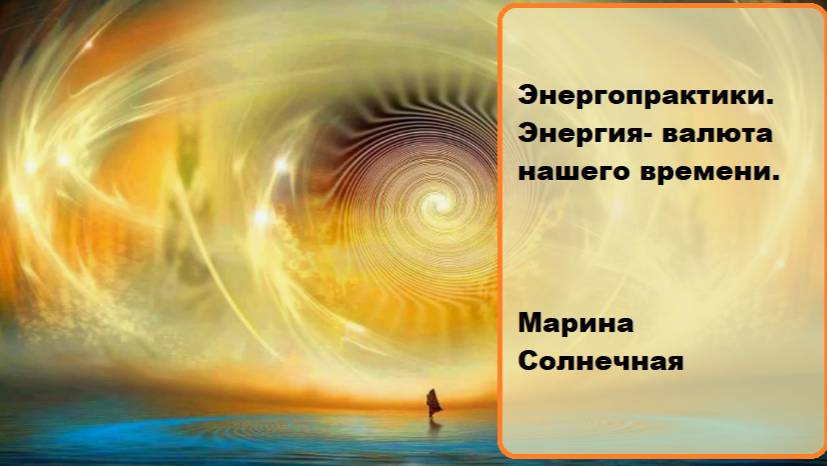 Энергопрактики. Марина Солнечная