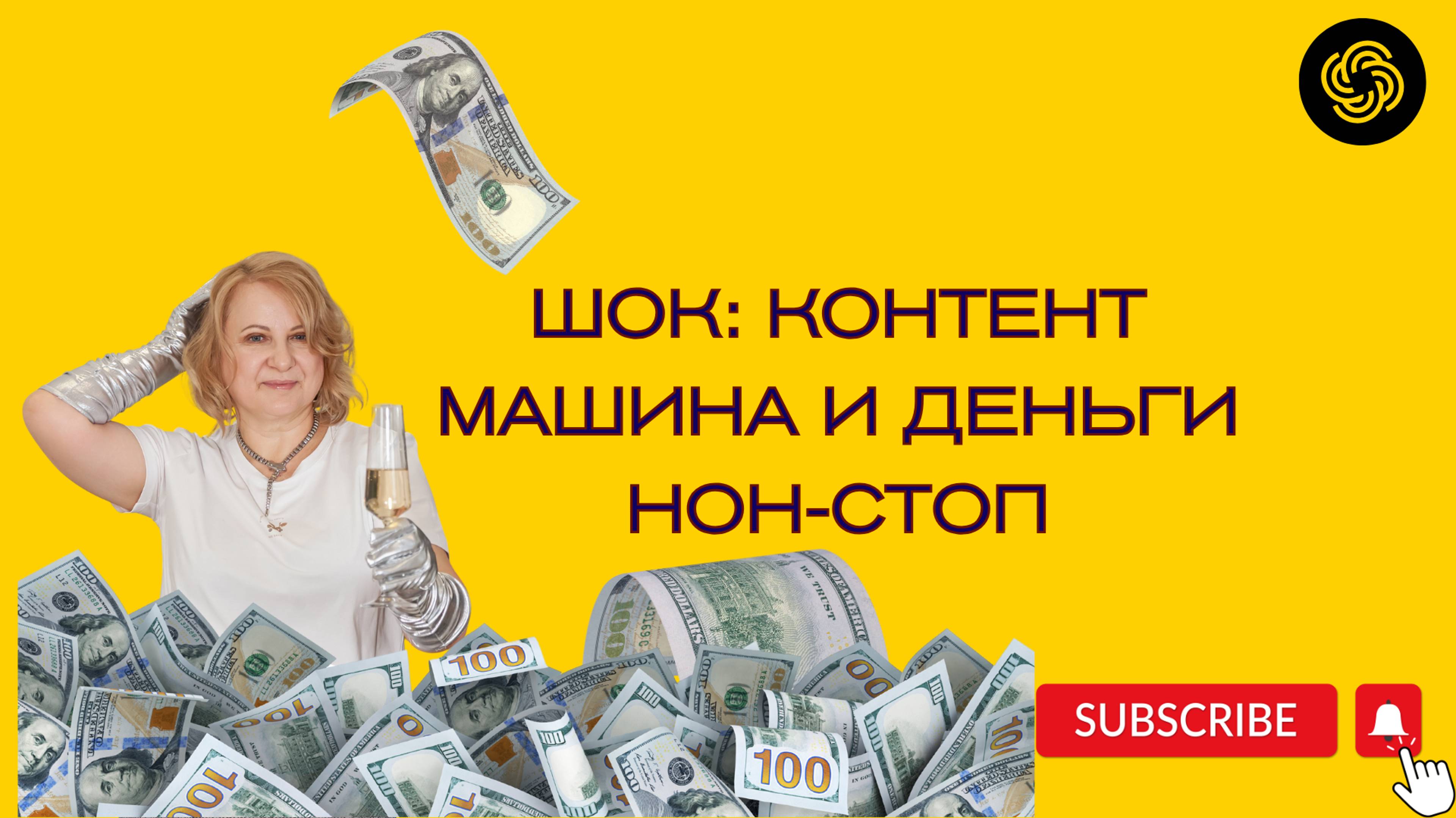 КОНТЕНТ-МАШИНА и ДЕНЬГИ НОН-СТОП