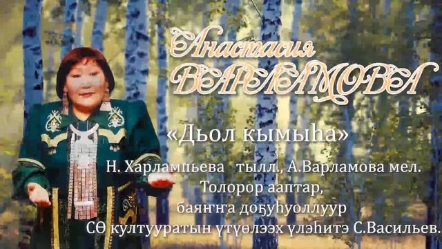 А.Варламова-Дьол кымыһа