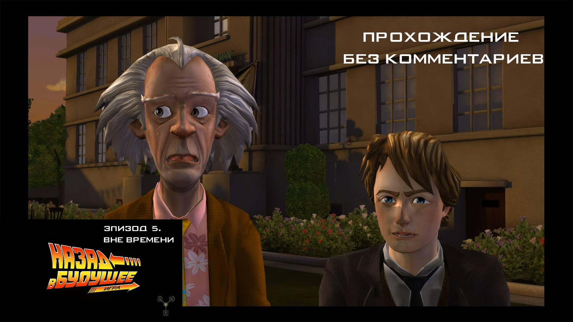 Назад в будущее: Игра: Эпизод 5. Вне времени | Полное прохождение без комментариев