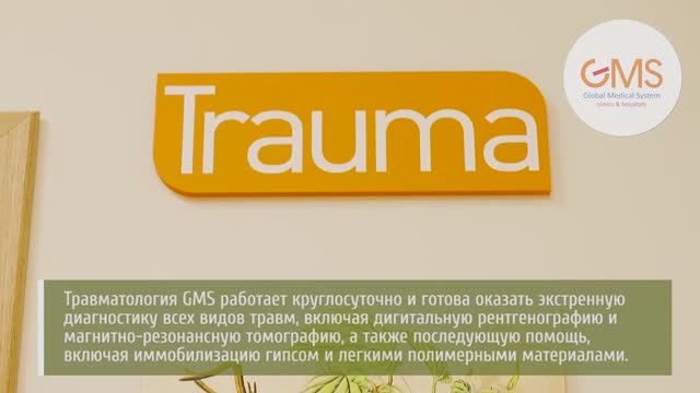 Центр ортопедии и травматологии GMS Clinic
