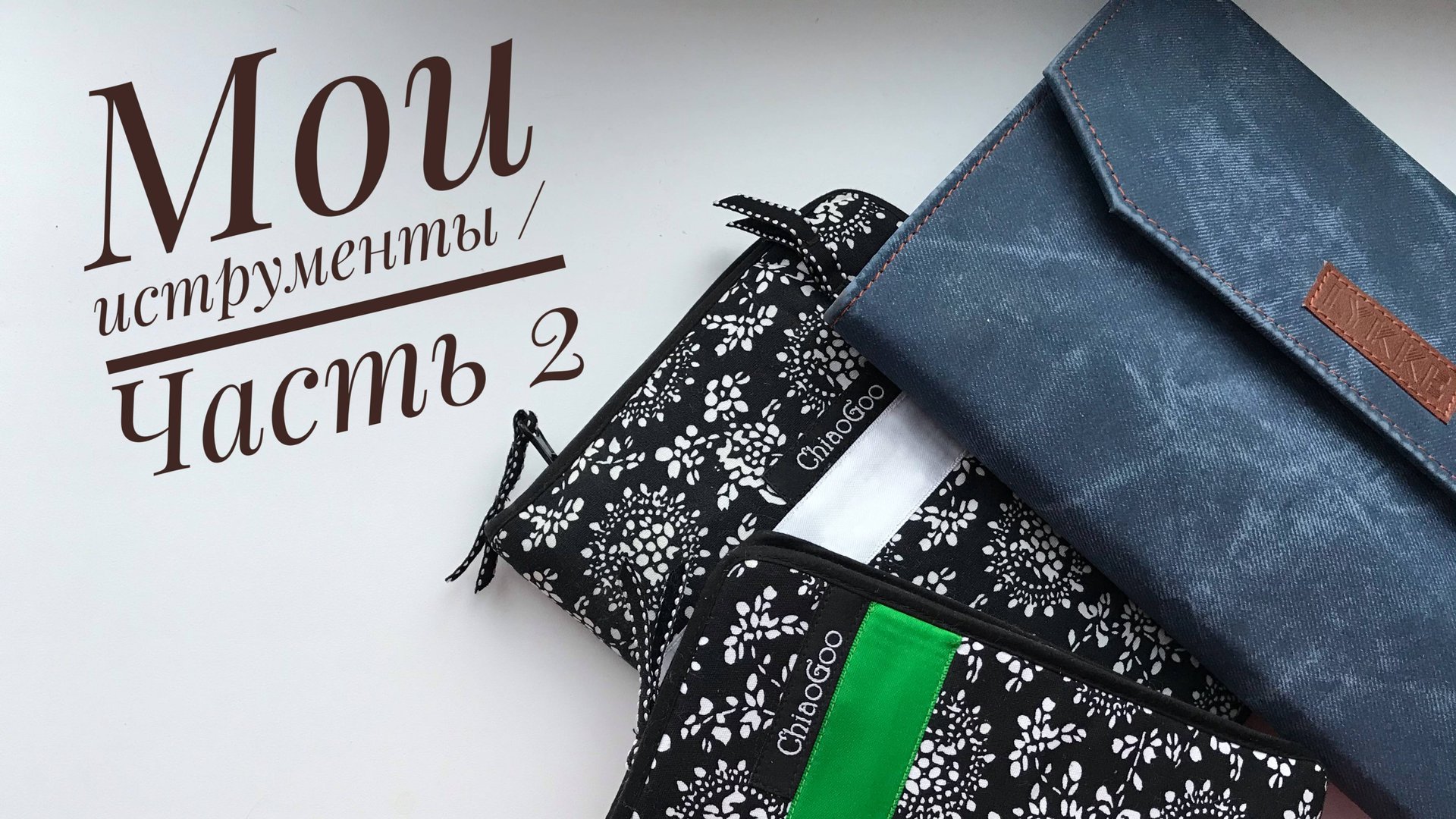 Мои инструменты для вязания часть 2 _ Lykke, Chiaogoo, Knit pro, Prym _ JANNA KNITS