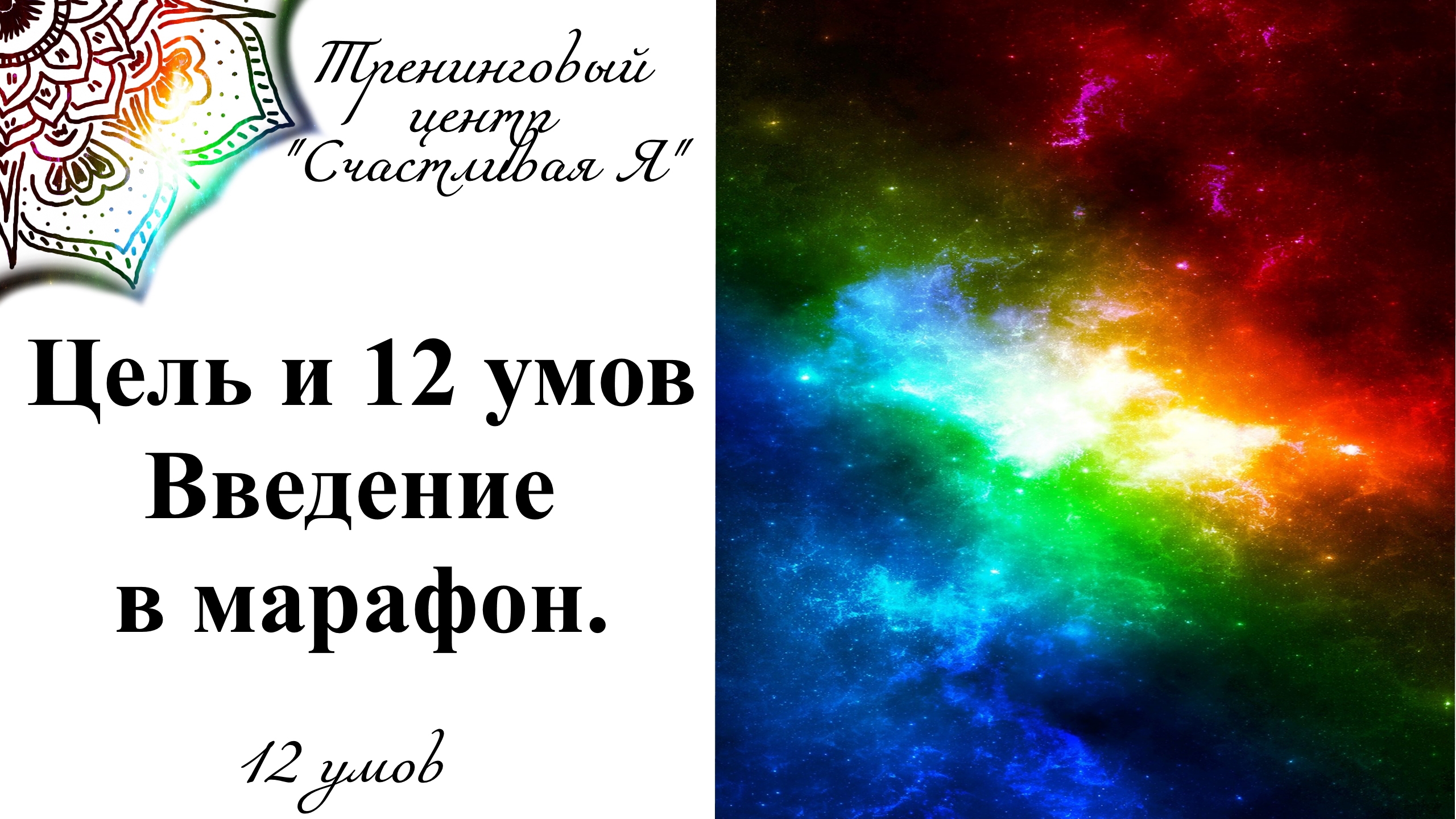 Цель и 12 умов. Введение в марафон.