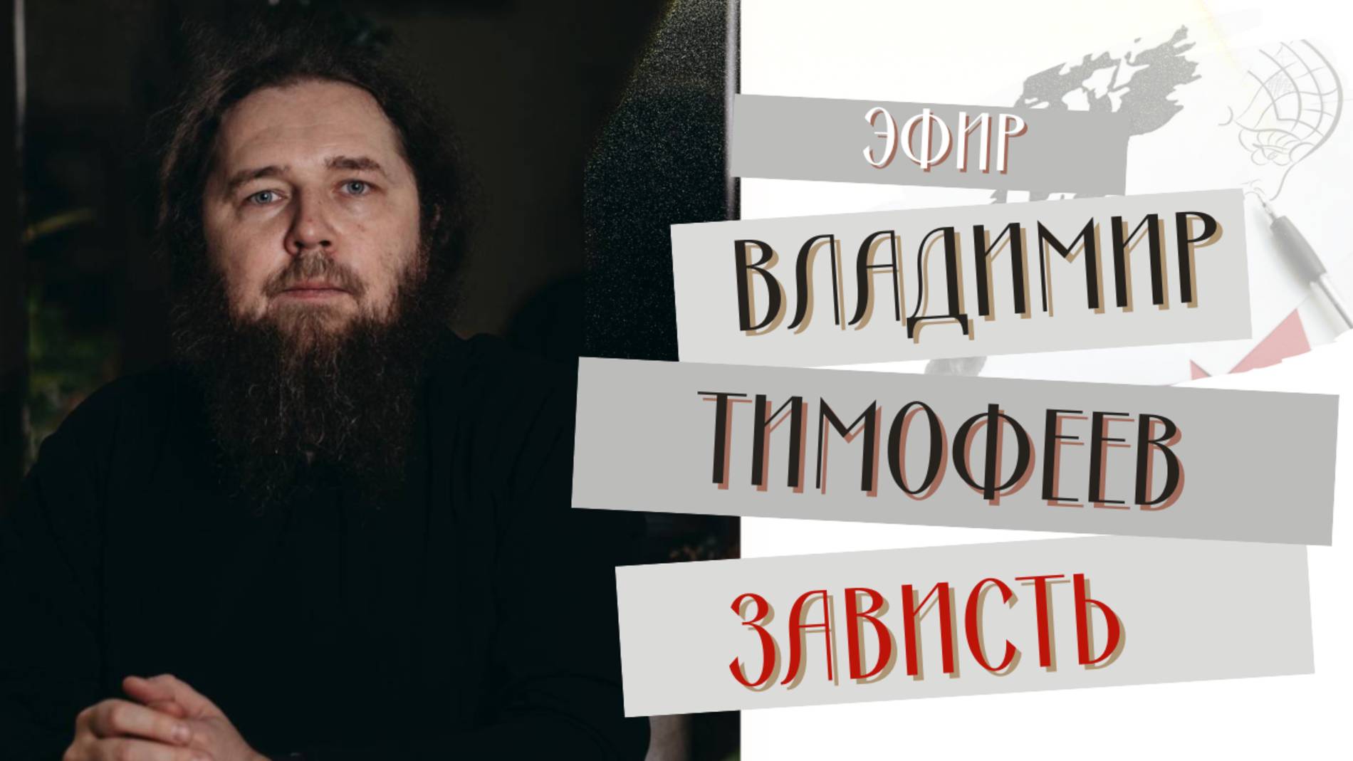Зависть как она есть