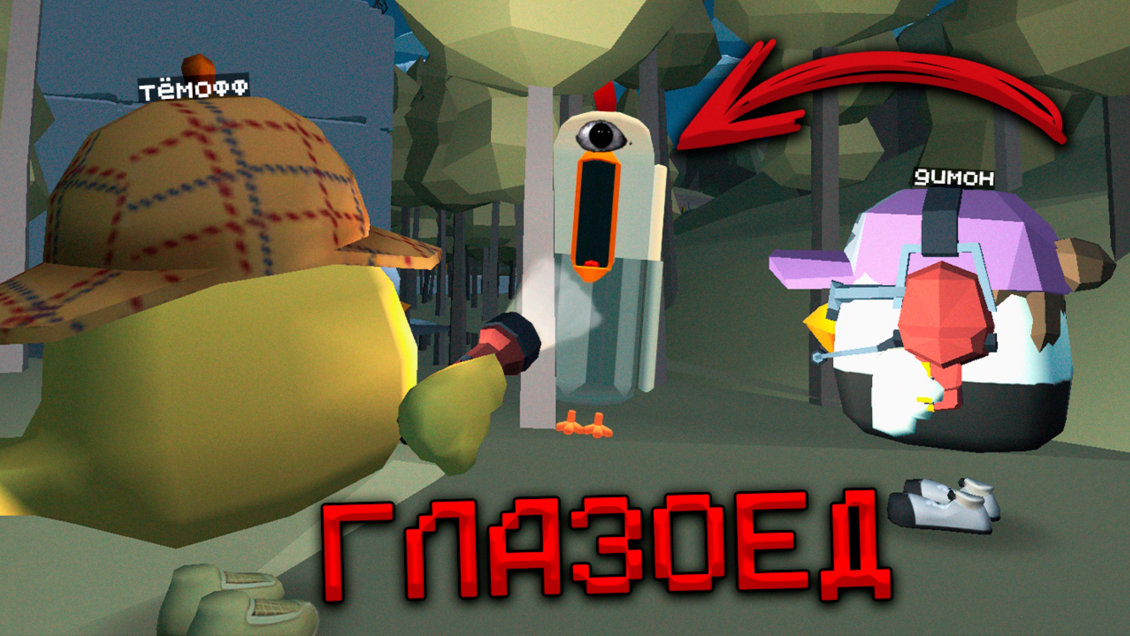 😨 Глазоед реально существует на Этом Страшном Сервере Чикен Ган.. Тёмофф Chicken Gun мистика