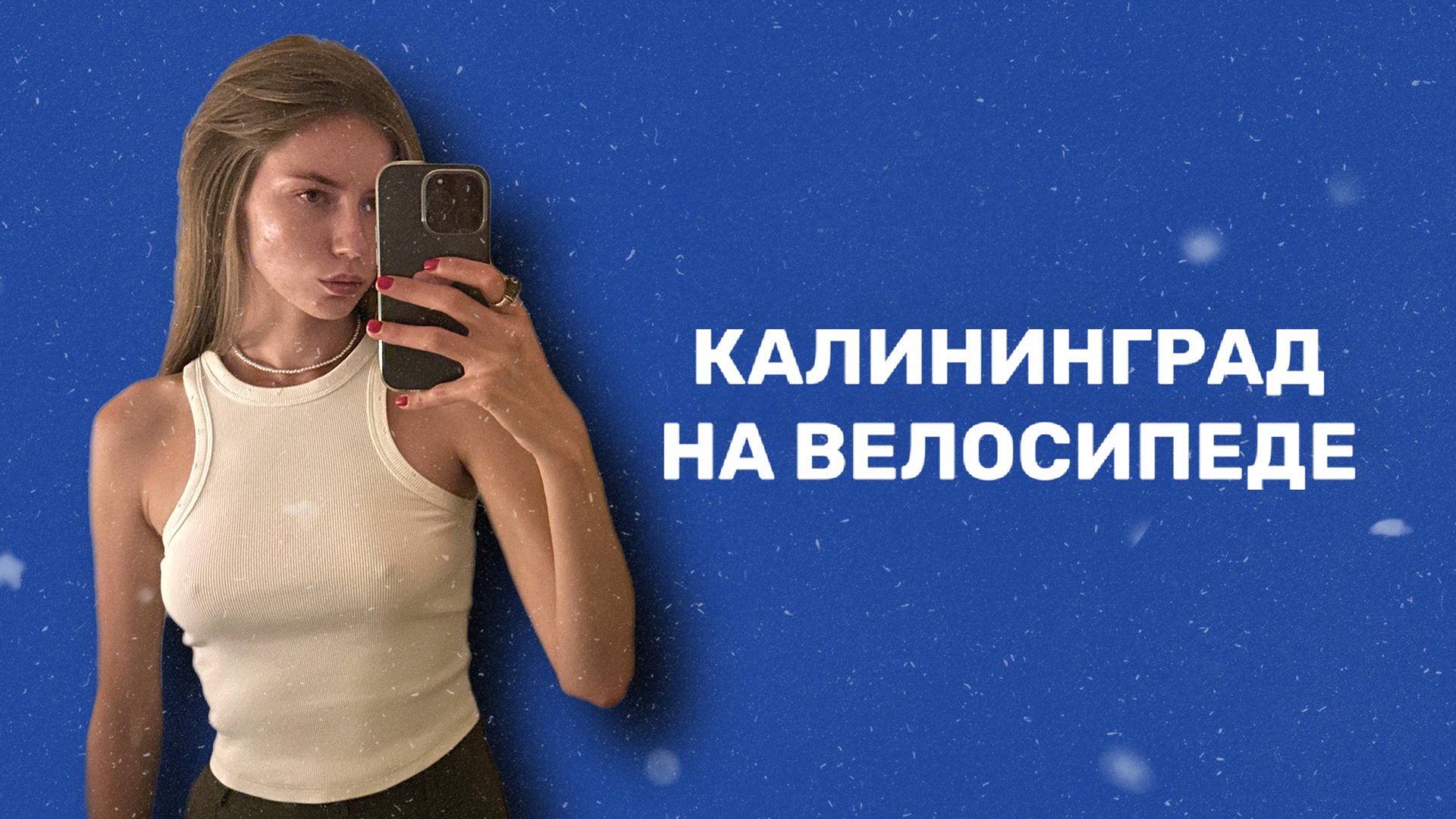 🚴♀️ КАЛИНИНГРАД на ВЕЛОСИПЕДЕ. Проблемы с велодорожками? ГДЕ КАТАТЬСЯ?