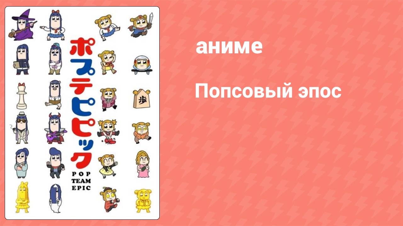 Попсовый эпос 1 сезон 3 серия (аниме-сериал, 2018)