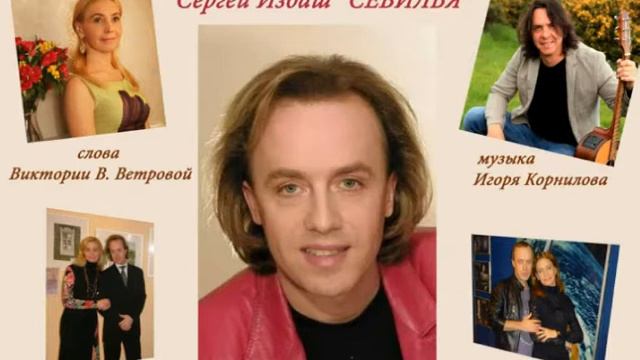 Сергей Избаш   Севилья