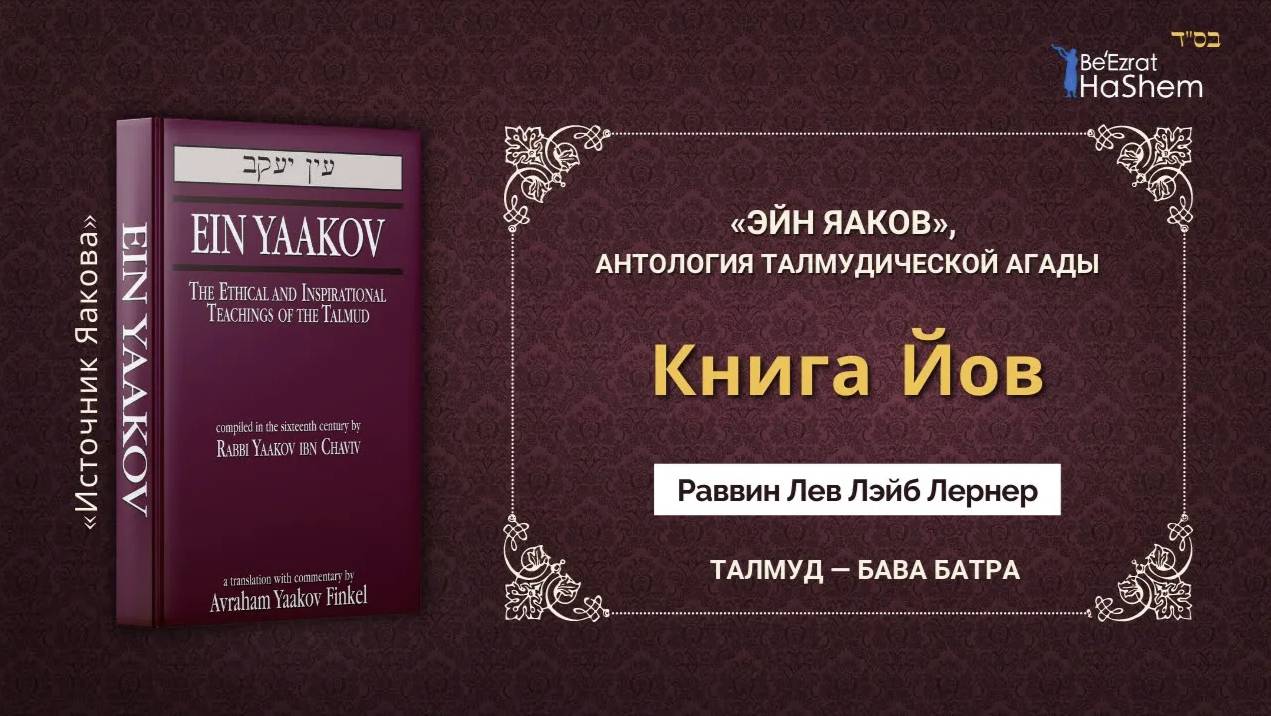 Книга Йов | «ЭЙН ЯАКОВ» | Трактат «Бава Батра» | Раввин Лев Лэйб Лернер