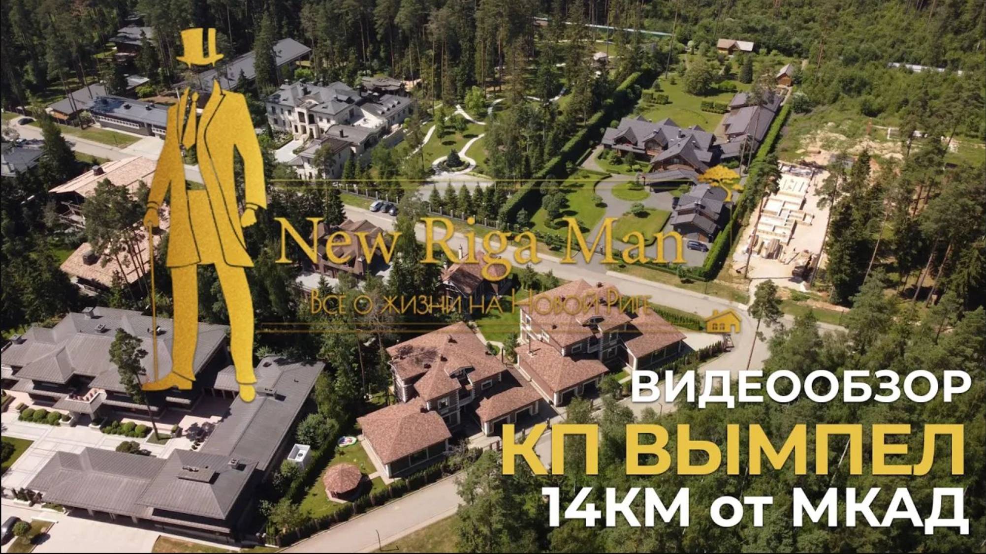 Видеообзор: коттеджный поселок Вымпел на НОВОЙ РИГЕ