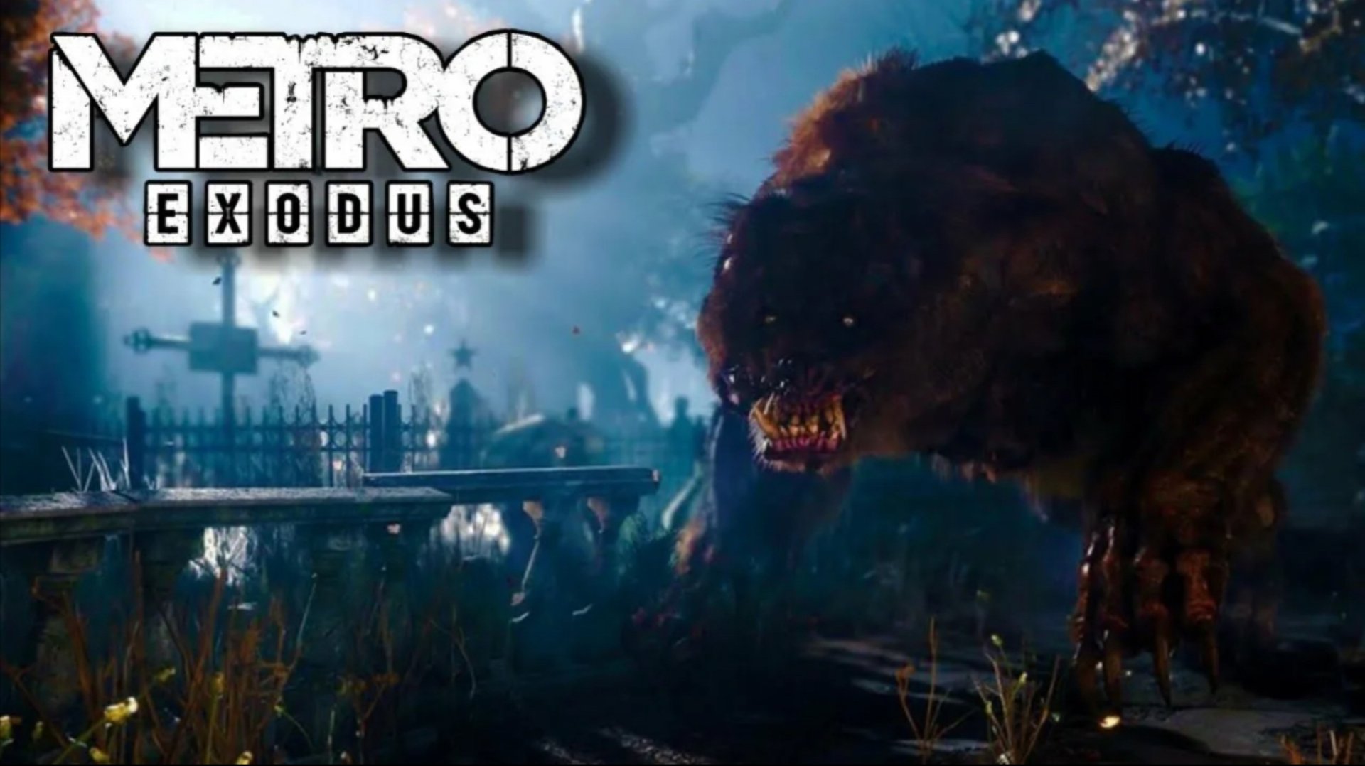 Metro Exodus часть 16