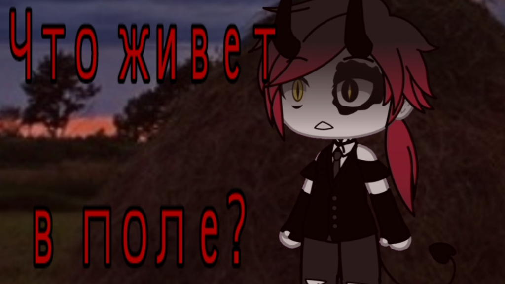 ✿Что живёт в поле? ✿страшилка✿Gacha NEBULA✿