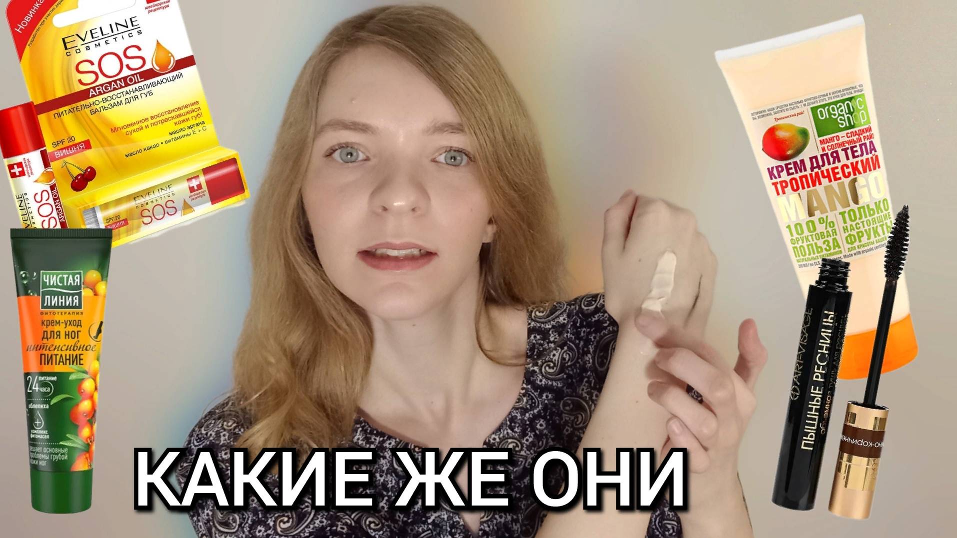 ЧТО- ПОЧЁМ - ОСУЩЕСТВИЛА СВОИ КОСМЕТИЧЕСКИЕ ХОТЕЛКИ / САМЫЙ ВКУСНЫЙ КРЕМ ДЛЯ ТЕЛА С МАНГО