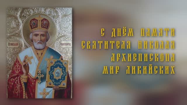 Тропарь святителю Николаю архиепископу Мир Ликийских