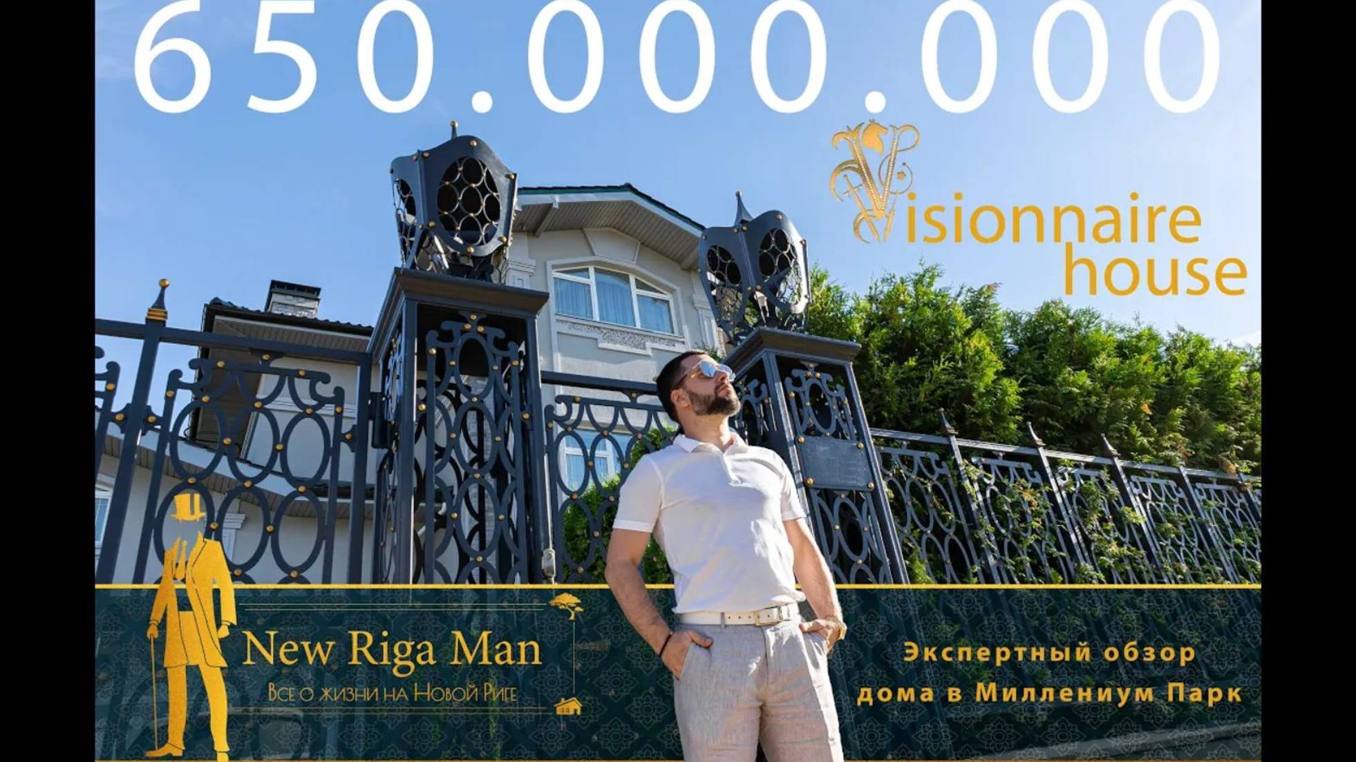 Visionnaire House! Дорогой дом в поселке Миллениум Парк. Новая рига