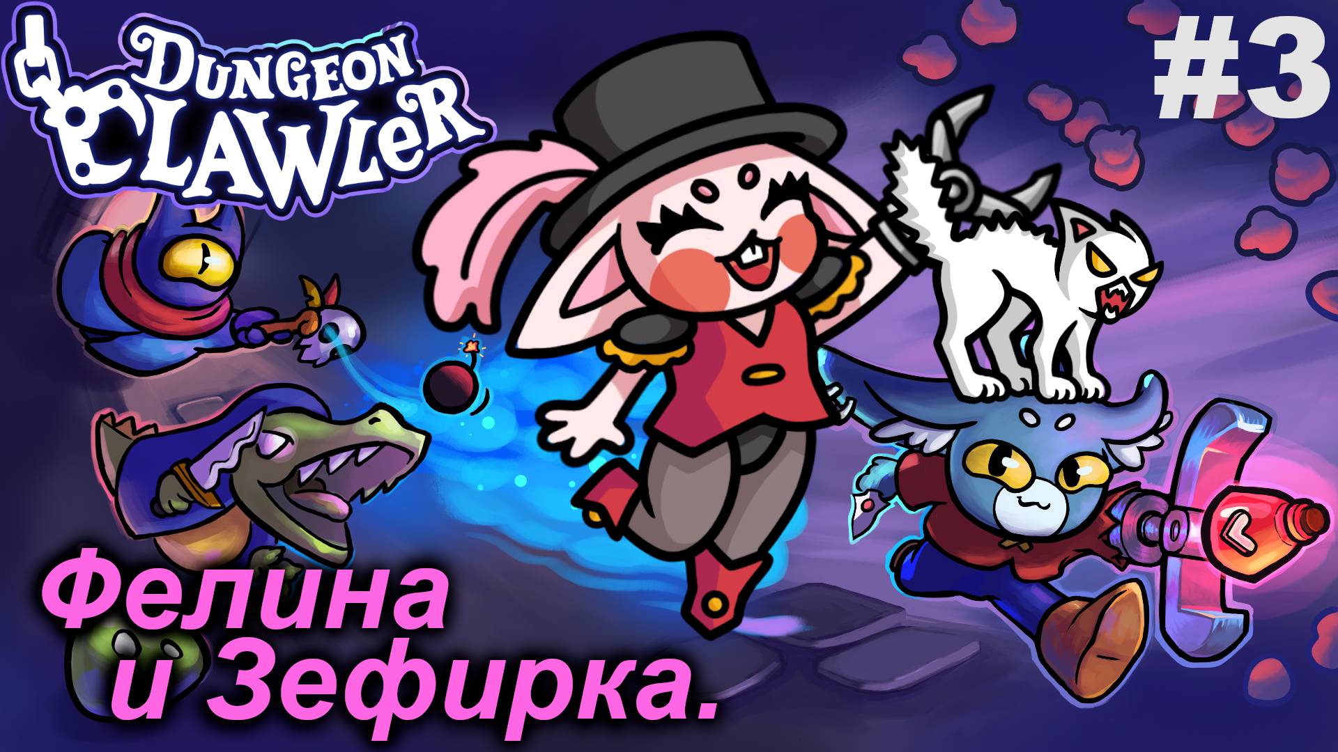 Фелина и Зефирка.#3 Dungeon Clawler.