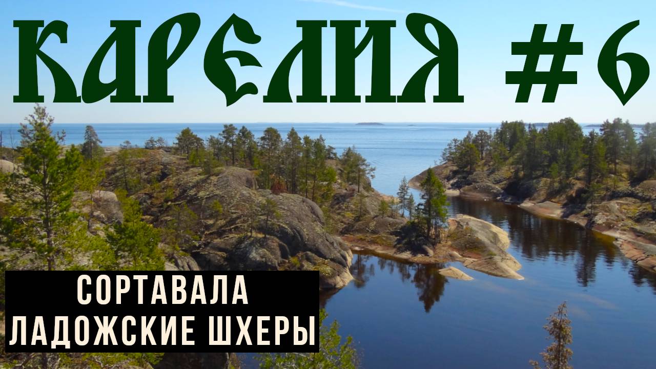 Сортавала – что посмотреть за 1 день