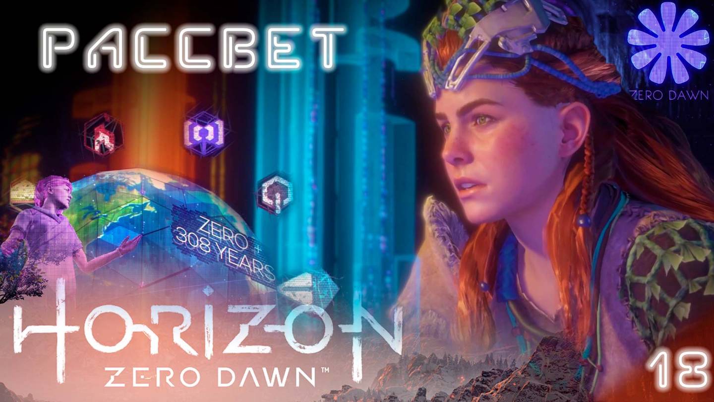 ВЕЛИКИЕ ТАЙНЫ / Новый рассвет Horizon Zero Dawn #18 (прохожу впервые, высокая сложность)