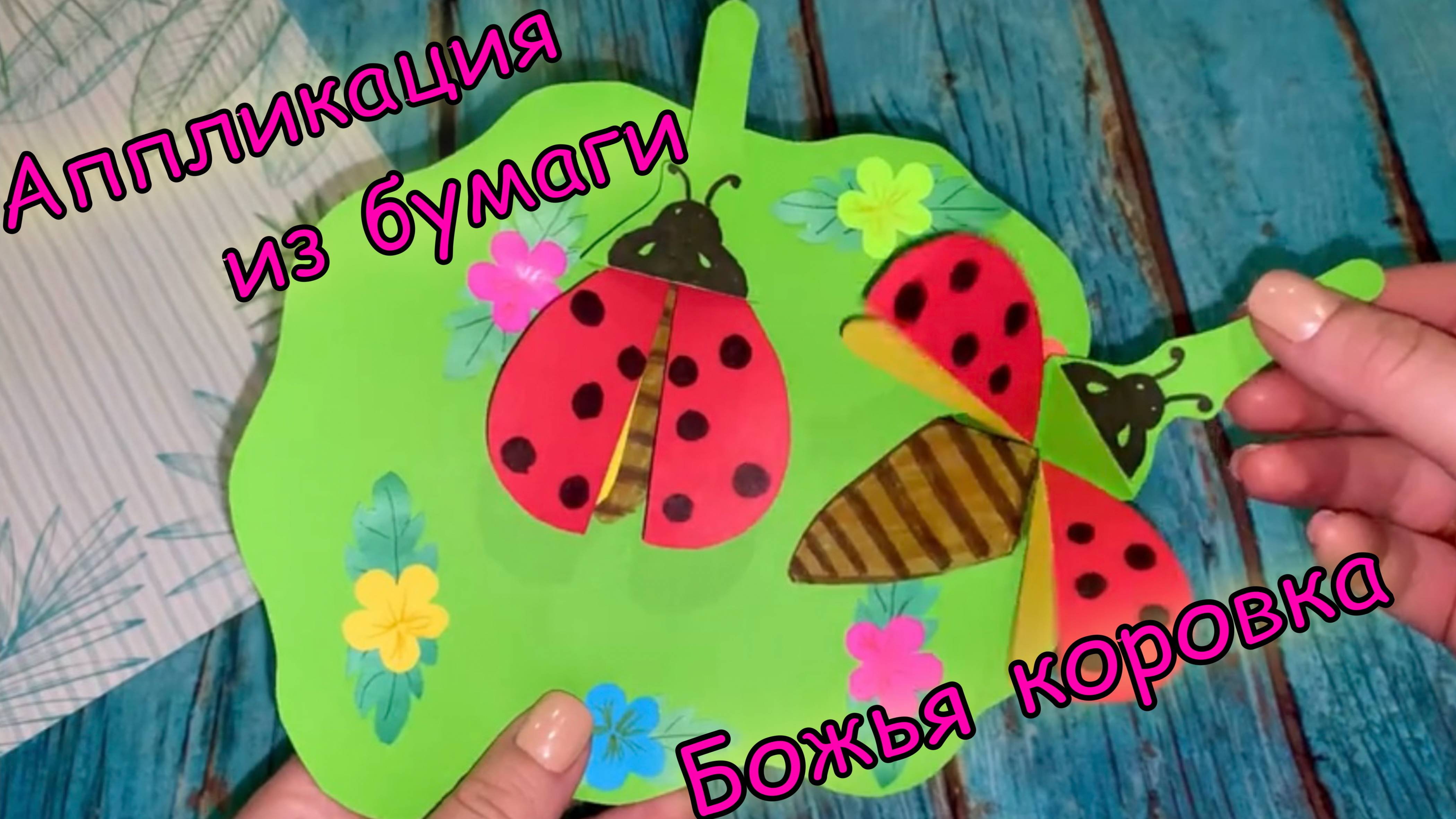 Объемная аппликация БОЖЬЯ КОРОВКА, которая летает • увлекательные поделки из бумаги для детей