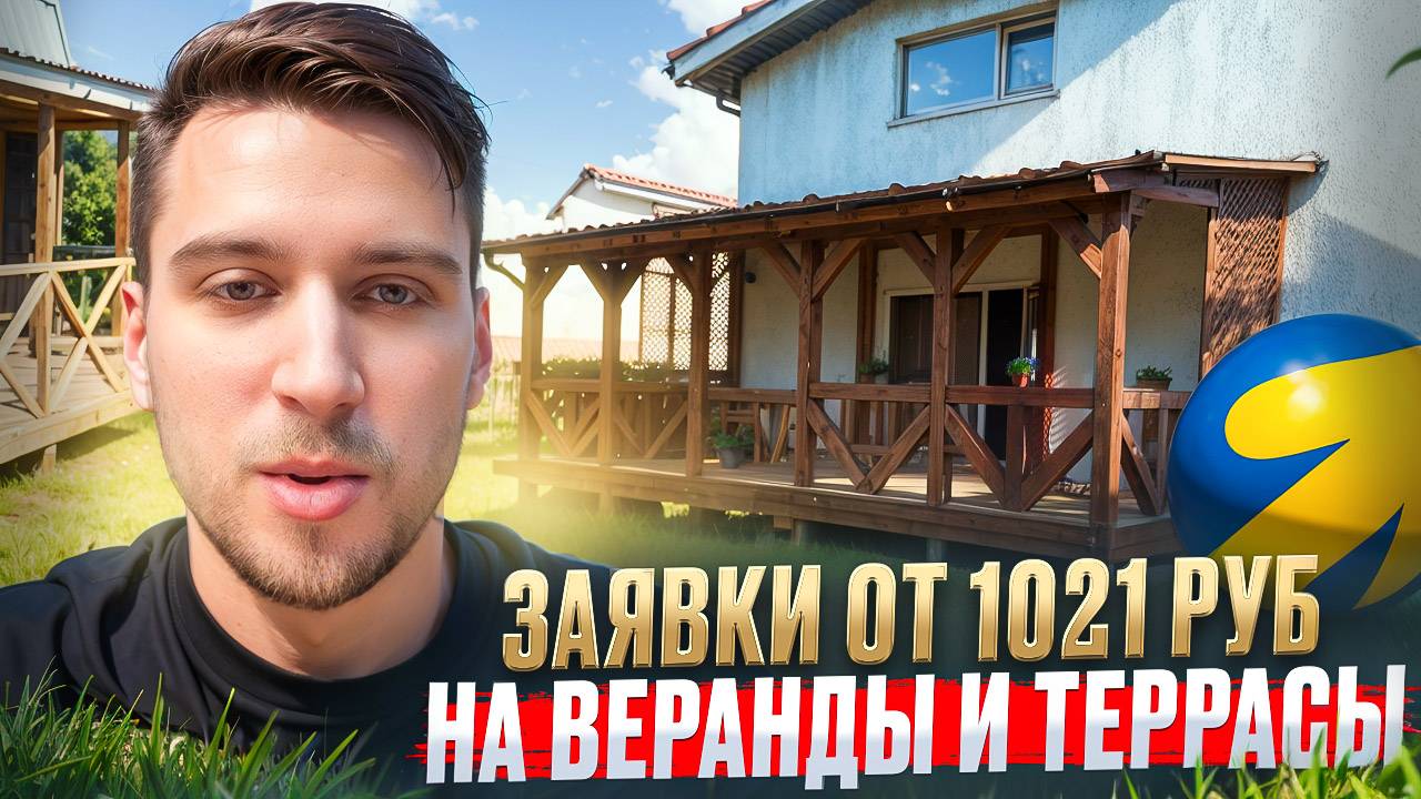 Заявки на веранды и террасы от 1021 руб с Яндекс Директ | Лиды и клиенты на строительство веранд
