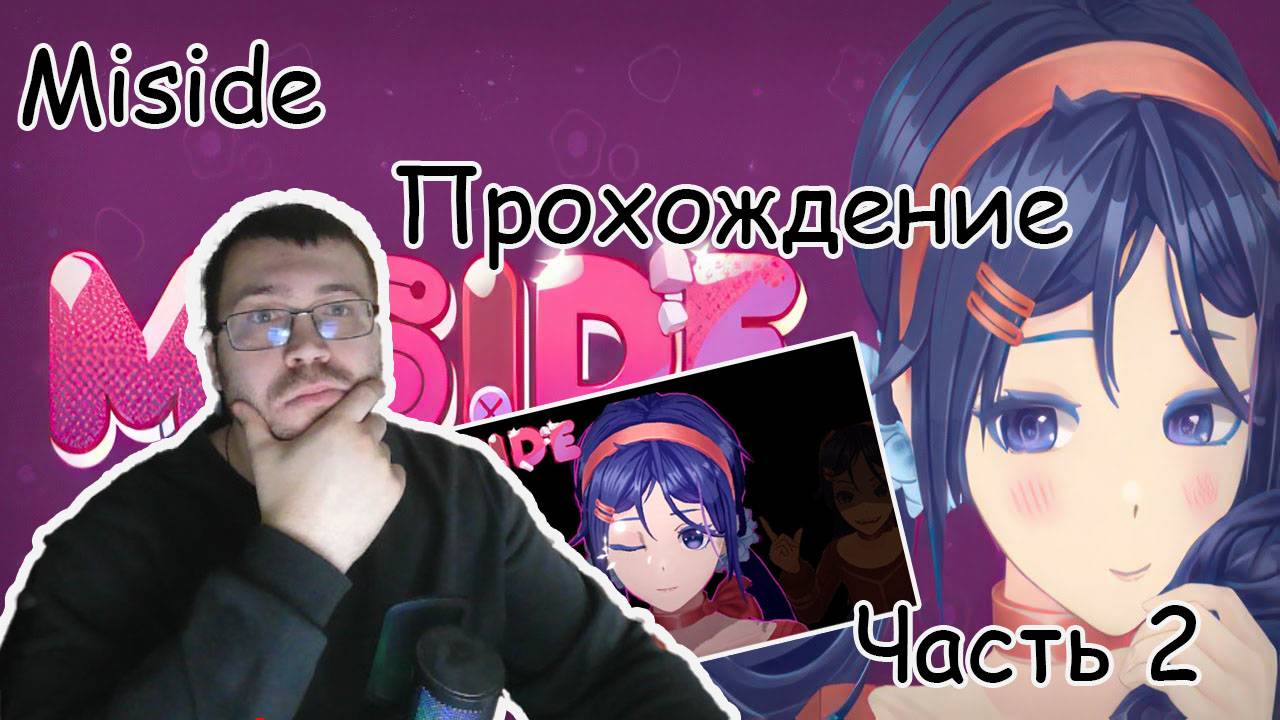 Прохождение MISIDE Часть 2. Побег от