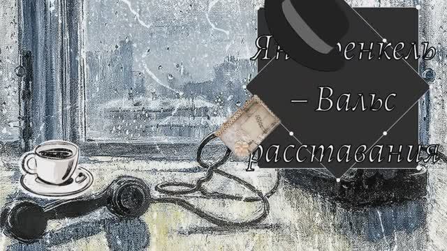 музыка ретро песня фильм  кино Вальс расставания Женщины Сазонова Любешкин Неменова