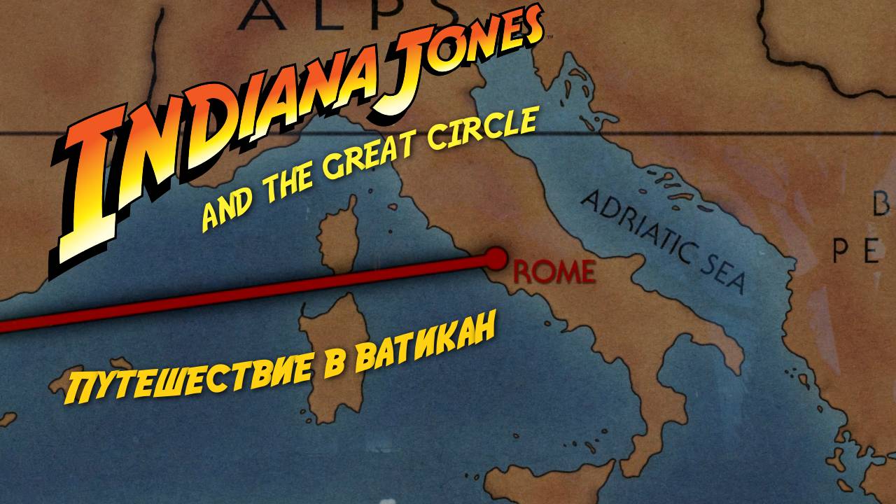 Indiana Jones: The Great Circle. Путешествие в Ватикан #2