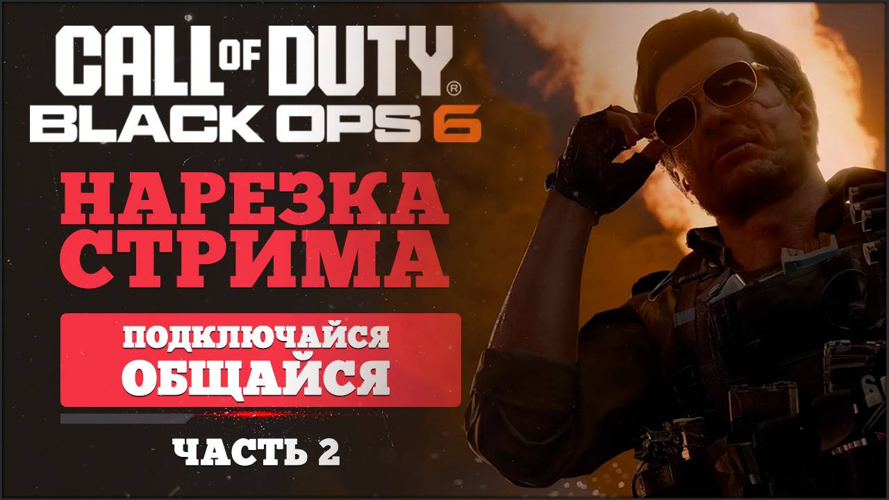 ФИНАЛ - ПРОХОЖДЕНИЕ Call of Duty Black Ops 6 #2