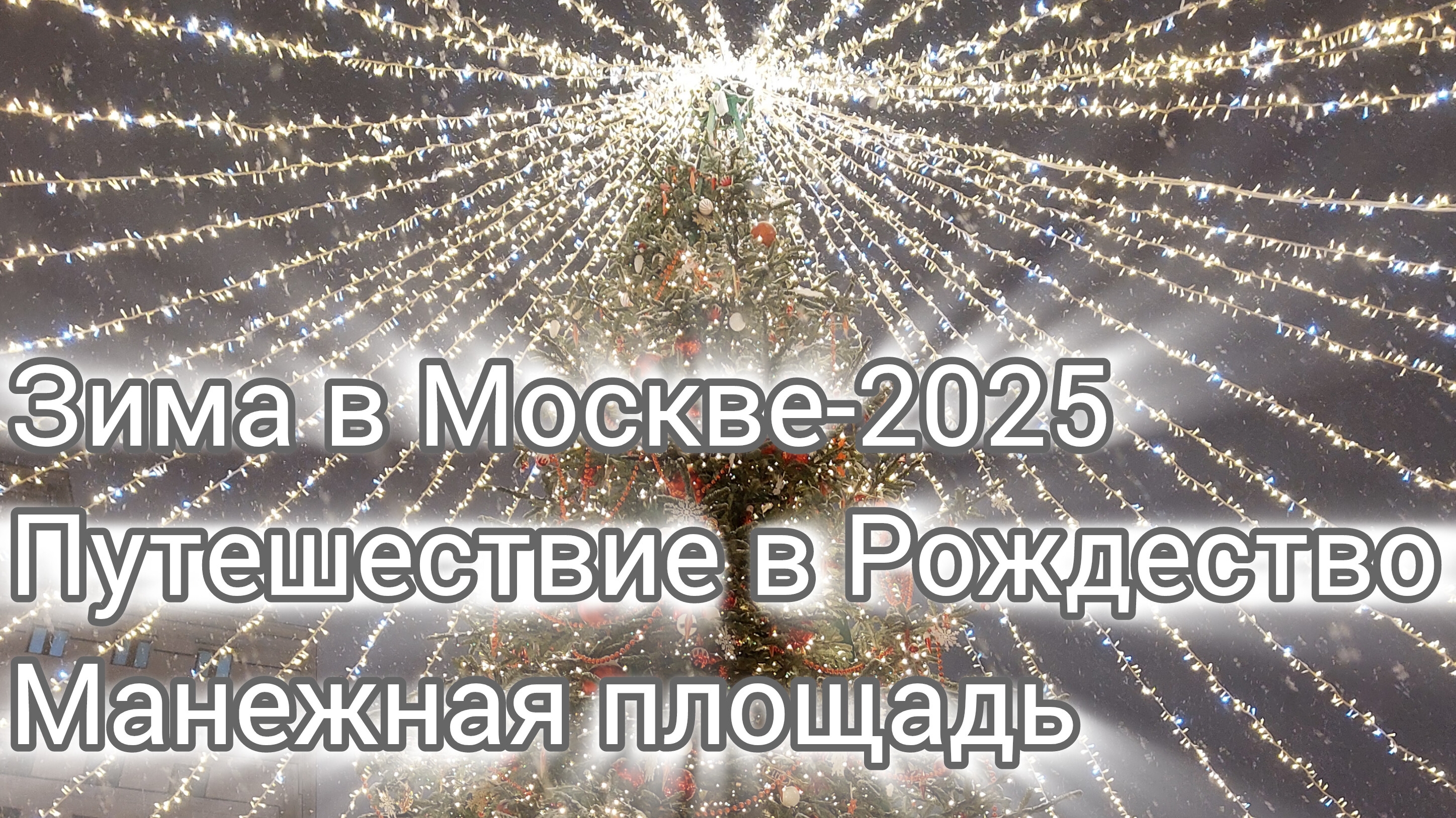 Зима в Москве. Путешествие в Рождество. Площадка Манежной площади, где самая красивая ёлка Москвы
