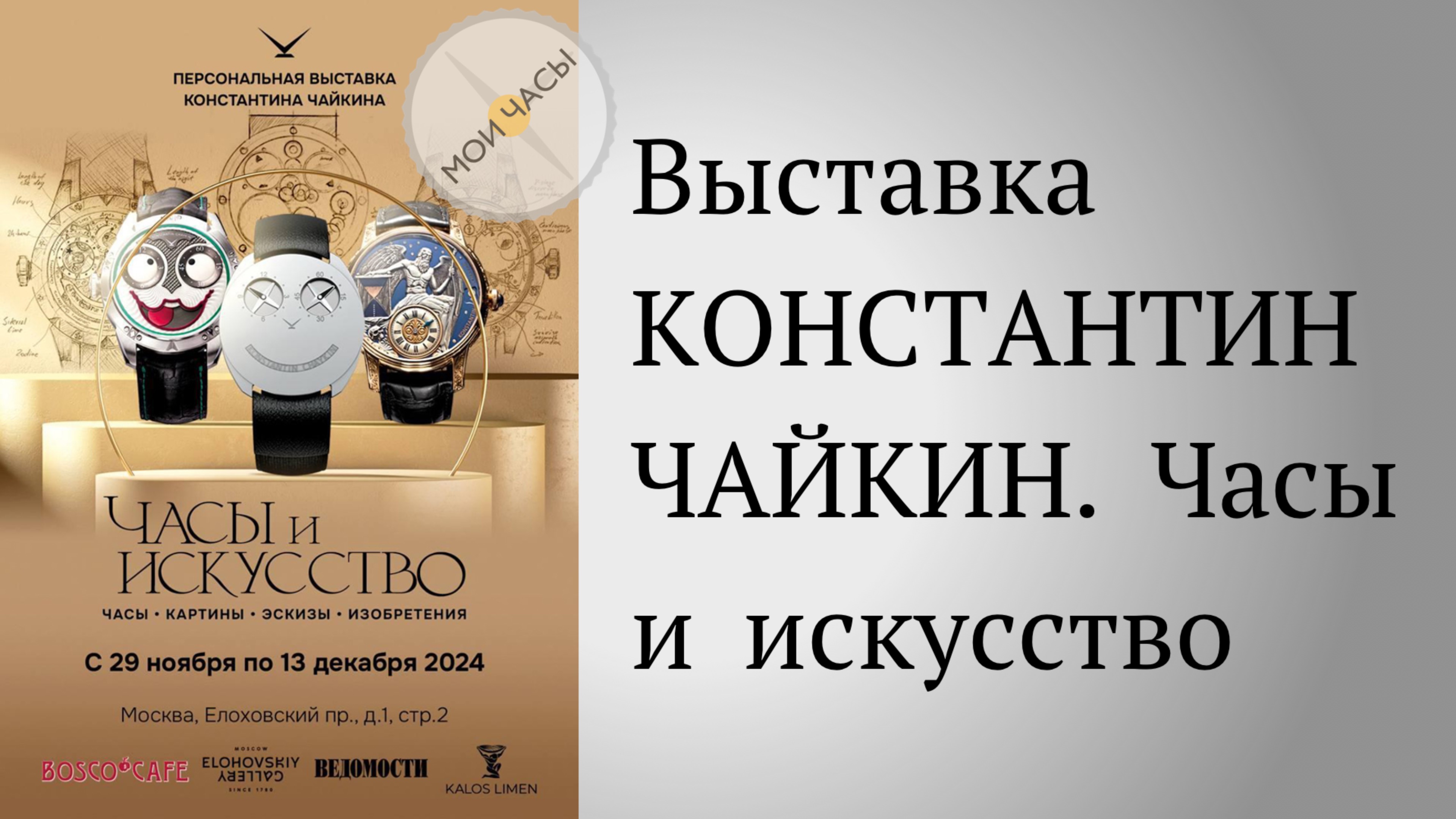 Персональная выставка Константина Чайкина «Часы и искусство»