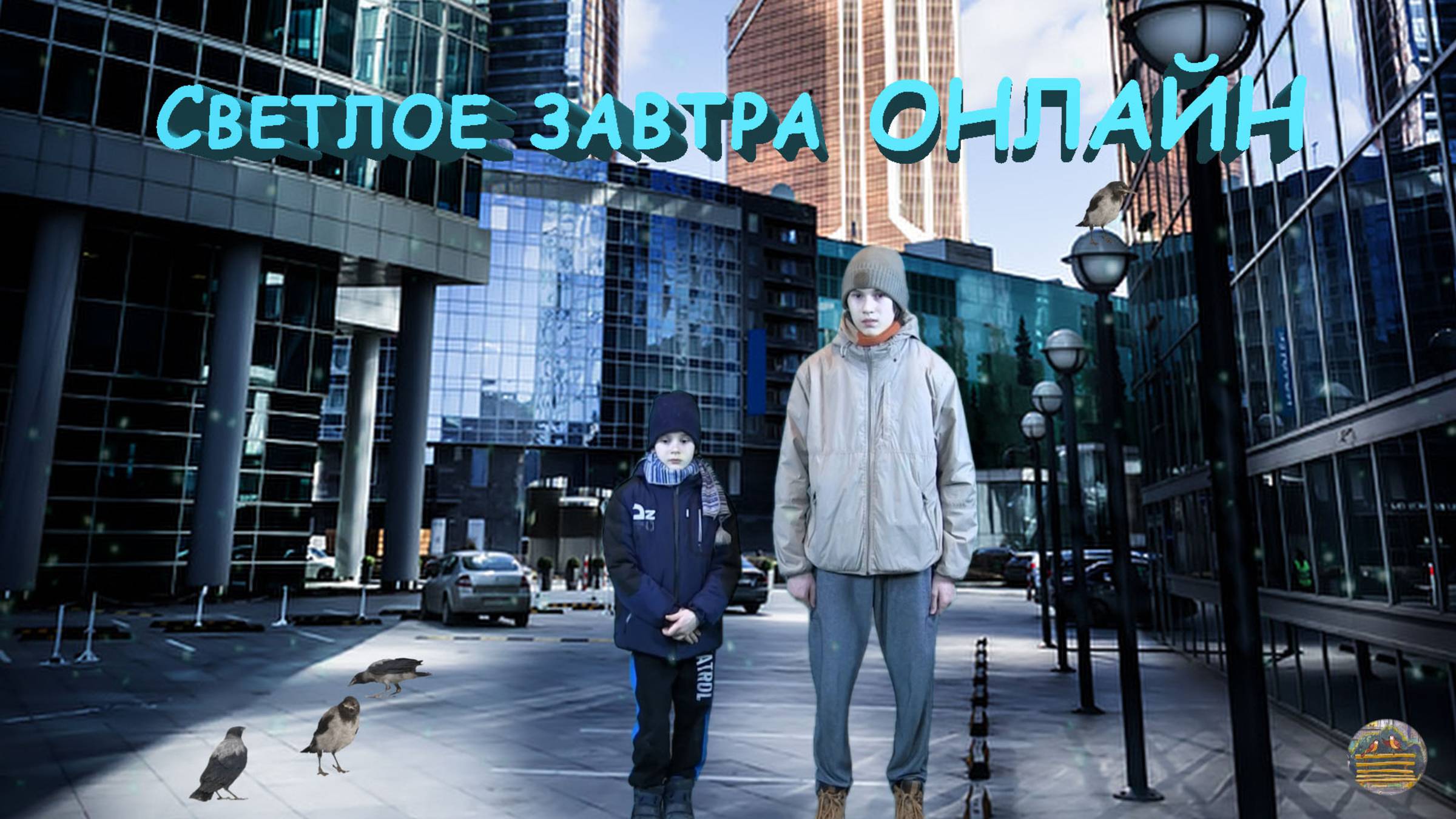 Светлое завтра ОНЛАЙН