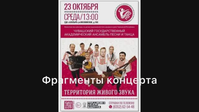 Фрагменты концерта Чувашского государственного ансамбоя песни и танца. Алатырь 2024