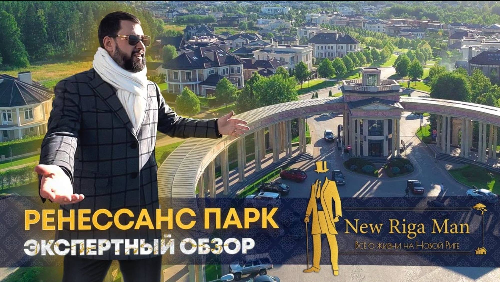 Экспертный обзор коттеджный поселок Ренессанс Парк Новая Рига 2022