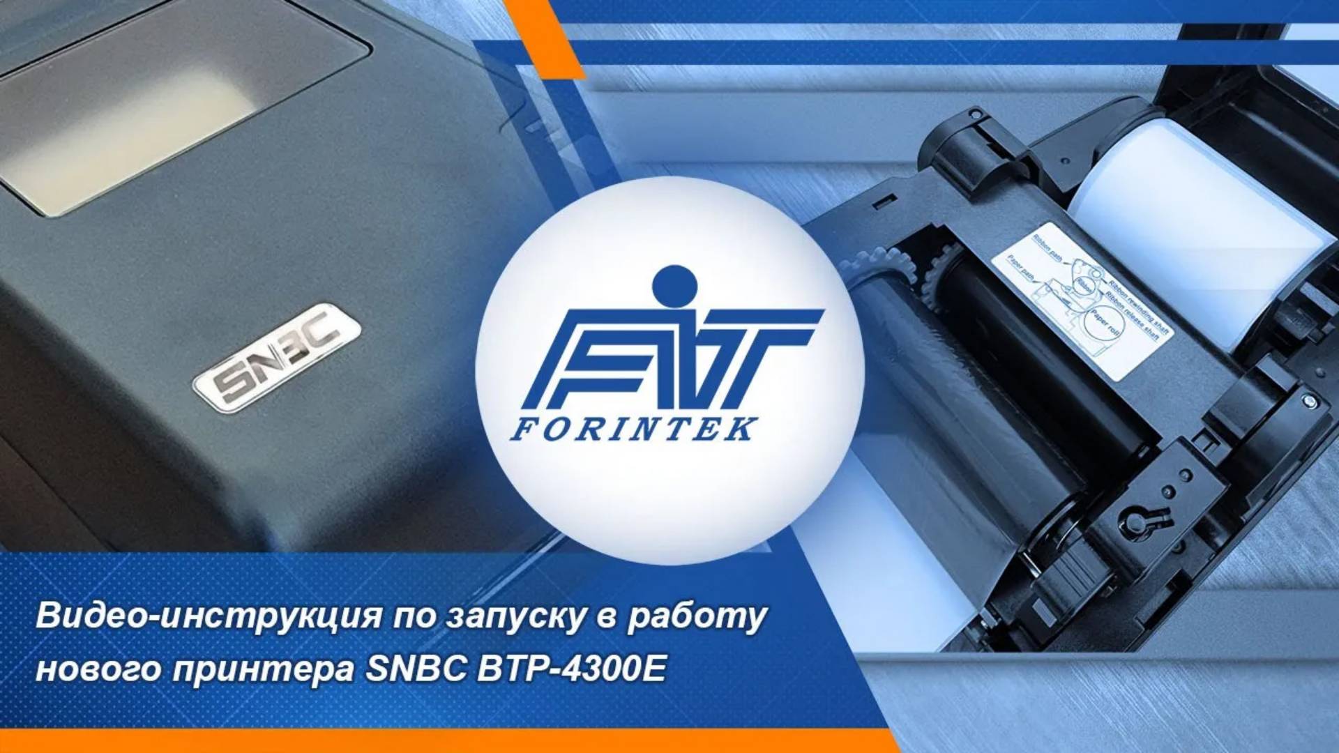 Демо SNBC BTP-4300E всё, что нужно знать о принтере этикеток