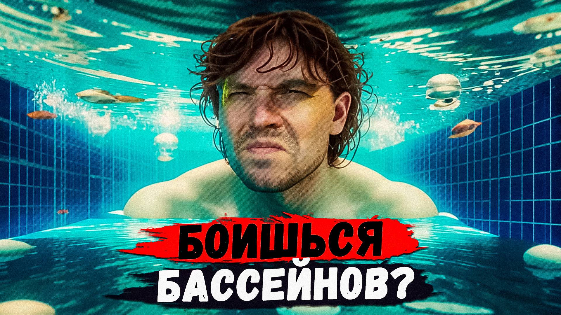 ЧТО ДЕЛАТЬ В БАССЕЙНЕ? - Pools