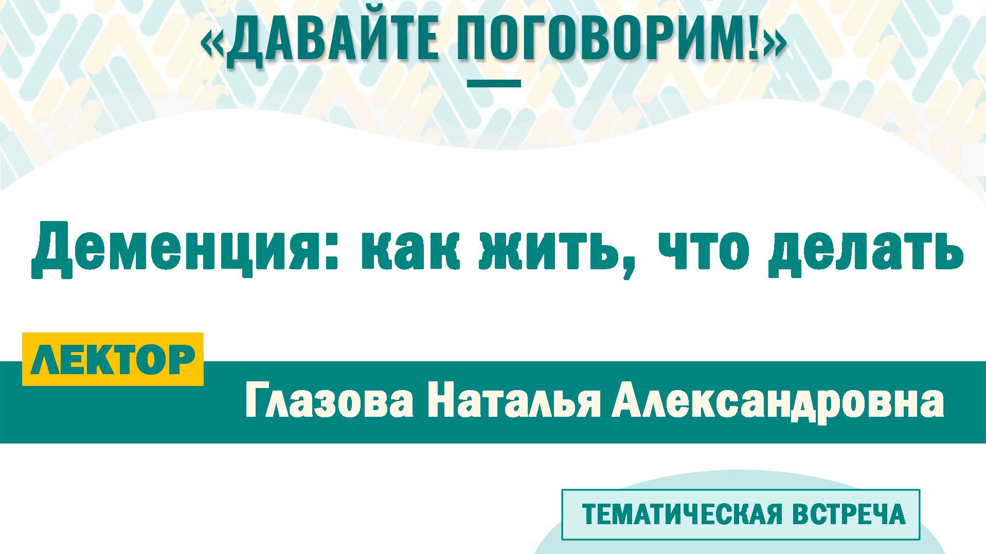 Деменция: как жить, что делать