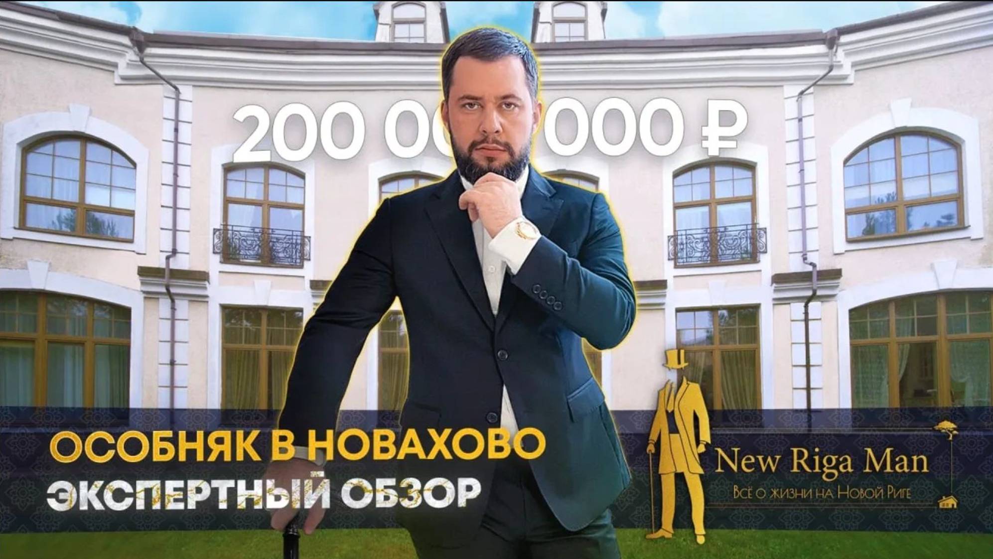 ПРОДАН! ОБЗОР КЛАССИЧЕСКОГО ОСОБНЯКА В НОВАХОВО ЗА 200 000 000 РУБЛЕЙ