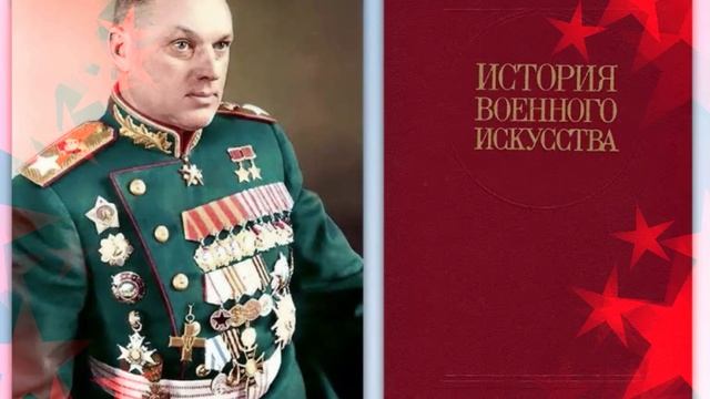 Участник всех великих битв. Маршал К. К. Рокоссовский