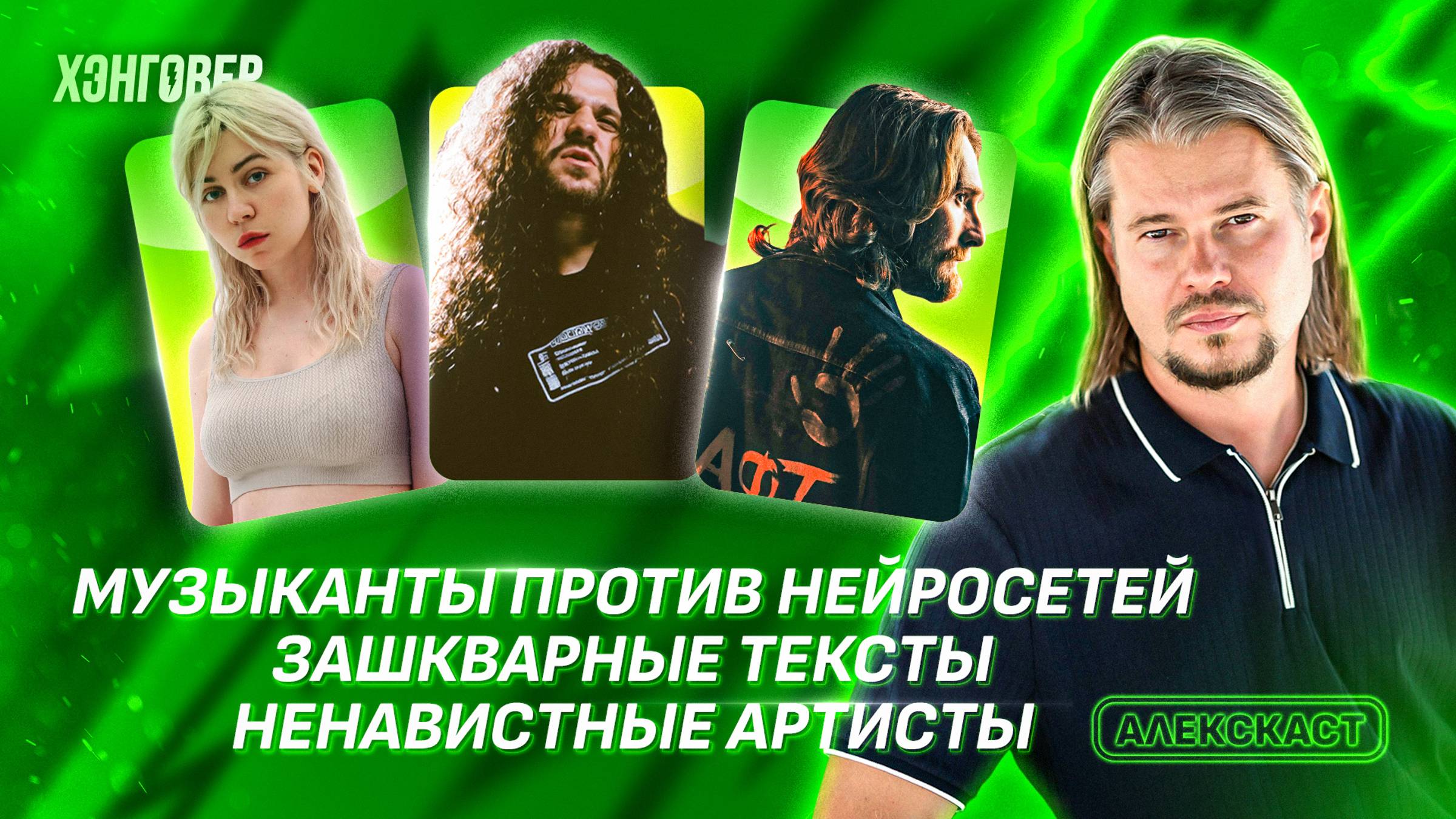 Жэнк (5Diez), Коля Гафт (ГАФТ), Маша Хима (Masha Hima) в Алекс Подкаст на ХЭНГОВЕР