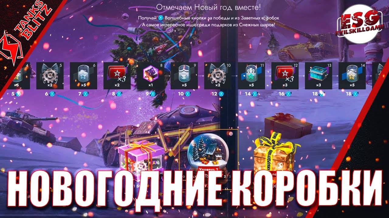 Tanks Blitz Открытие новогодних КОРОБОК за свободный опыт