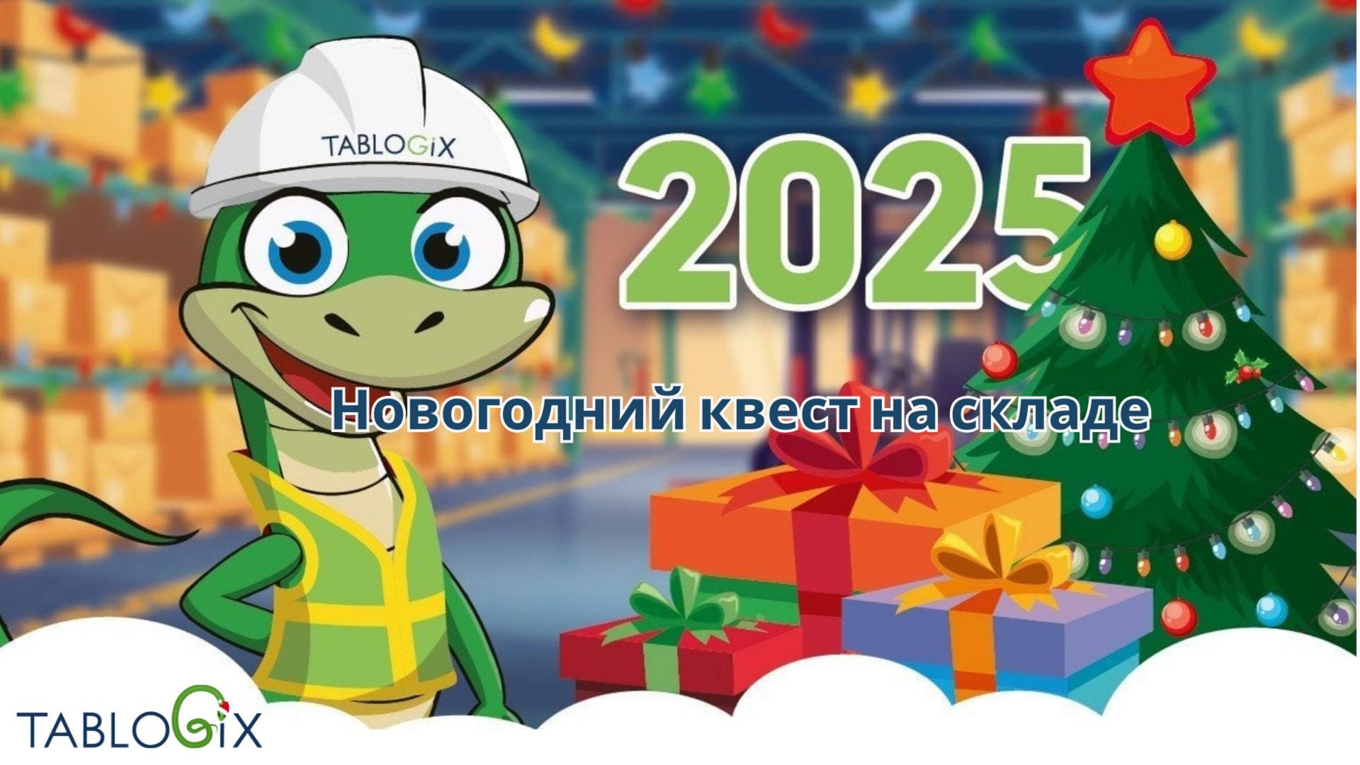 Новогодний квест и экскурсия на складе Tablogix в Люберцах