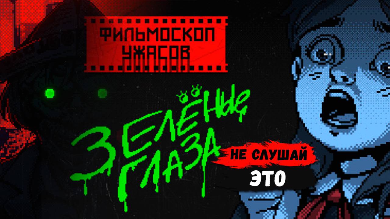 СТРАШНАЯ НОВЕЛЛА  из СССР - ФИЛЬМОСКОП УЖАСОВ Зелёные Глаза ДЕМО
